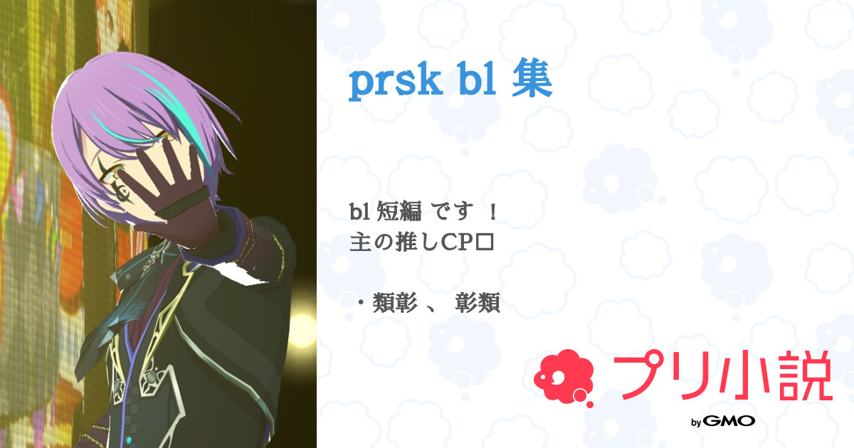 prsk bl 集 - 全2話 【連載中】（Lazuさんの小説） | 無料スマホ夢小説ならプリ小説 byGMO